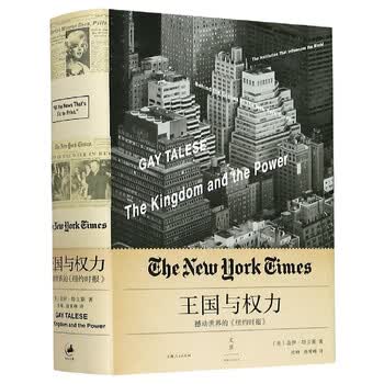 王国与权力(撼动世界的纽约时报)(精)