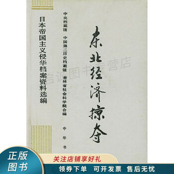 东北经济掠夺