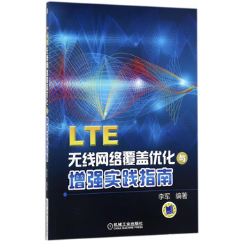 LTE无线网络覆盖优化与增强实践指南