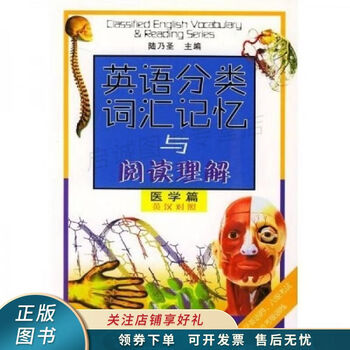 英语分类词汇记忆：医学篇 陆乃圣