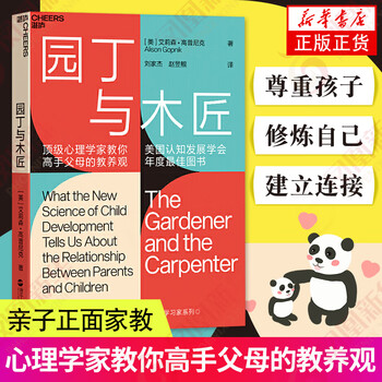 园丁与木匠心理学家教你高手父母的教养观加州大学30年实证研究揭示CD打破攀比式育儿困境
