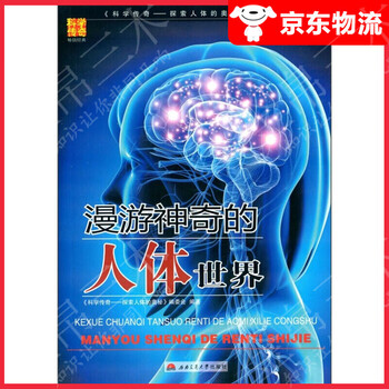 《科学传奇·探索人体的奥秘》系列丛书：漫游神奇的人体世界