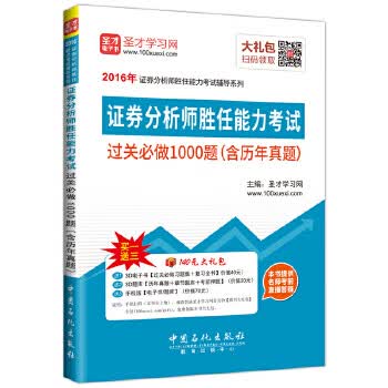 证券分析师胜任能力考试过关必做1000题(含历年真题) 圣才学习网 中国石化出版社有限公司