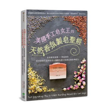 美國手工皂女王的天然香氛製皂聖jing17創意市集进口原版