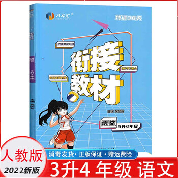2022版特训30天衔接教材 语文 3升4年级