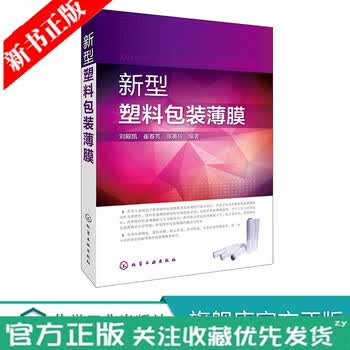 新型塑料包装薄膜 新型食品软包装薄膜配方 包装用塑料薄膜原料生产工艺与配方设计  化工技术 专业科技