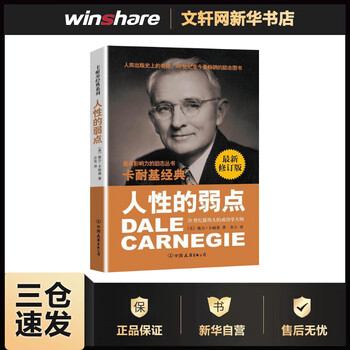 人性的弱点 新修订版 卡耐基成功学励志经典