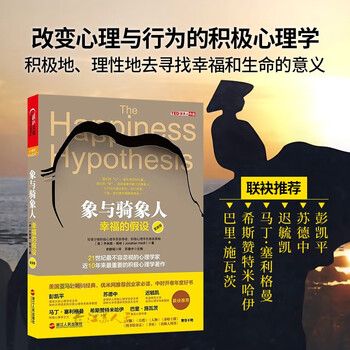 象与骑象人-幸福的假设-更新版 心理学 苏德中主编 浙江人民出版社 9787213050145