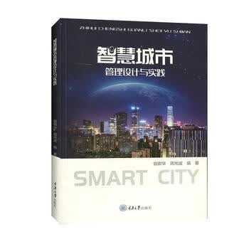 智慧城市管理设计与实践 建筑 曾卿华，周尚波编著 重庆大学出版社 9787568915243
