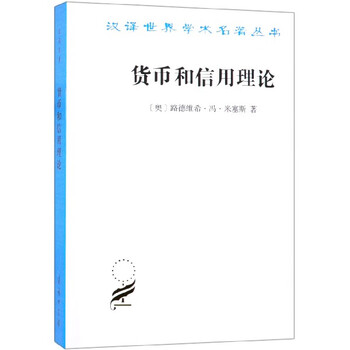 货币和信用理论/汉译世界学术名著丛书