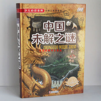 正版 中国未解之谜 精装彩图版 自然科学 科普读物探索发现 儿童青少年科学探索读物