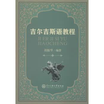 吉尔吉斯语教程 胡振华