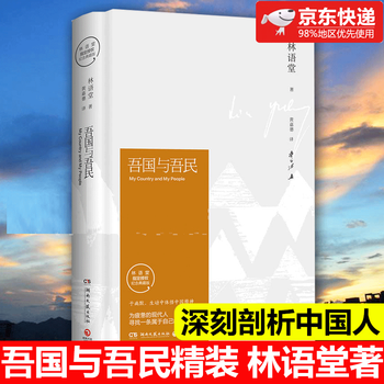 吾国与吾民(林语堂指定授权纪念典藏版)(精)