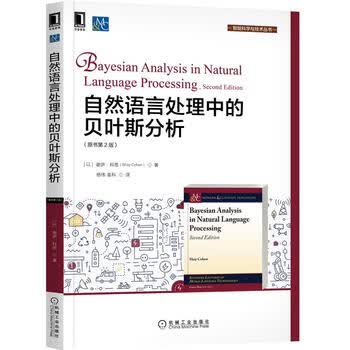 自然语言处理中的贝叶斯分析(原书第2版) 谢伊·科恩(ShayCohen) 机械工业出版社
