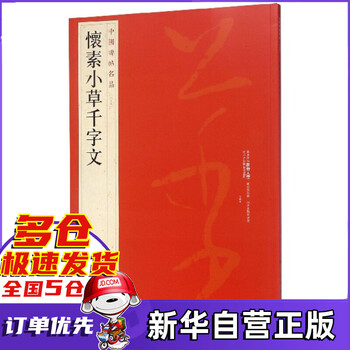 怀素小草千字文/中国碑帖名品