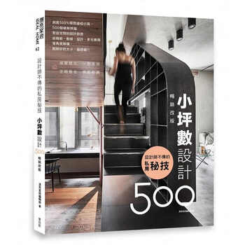 现货台版 设计师不传的私房秘技 小坪数设计500（改版）室内设计师家装案例效果图