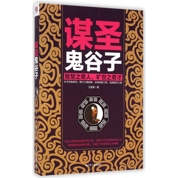 谋圣鬼谷子