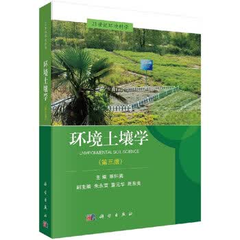 环境土壤学/科学出版社