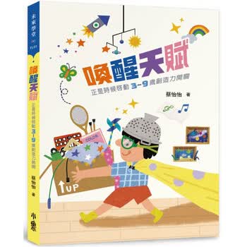 台版 唤醒天赋 正是时候启动3?9岁创造力开关 天卫文化 蔡怡怡 亲子教养启发学习智利开发育儿百科书