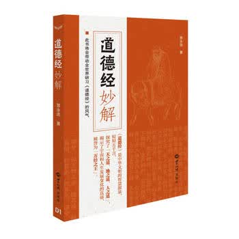 道德经妙解郭永进【新华书店，售后无忧】