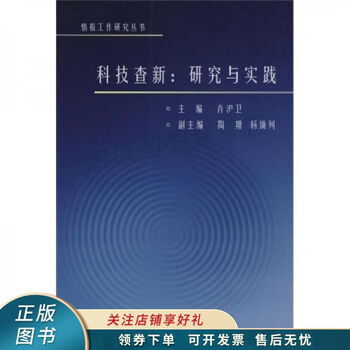科技查新：研究与实践 肖沪卫