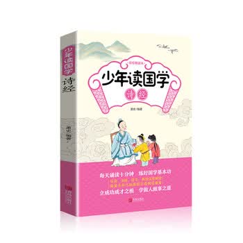 少年读国学：诗经（新旧版本随机发货）