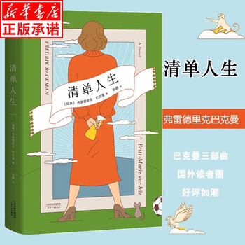 【】清单人生 弗雷德里克巴克曼著 外婆的道歉信作者新书 励志情感治愈系现当代外国小说书籍畅销书排行榜青春