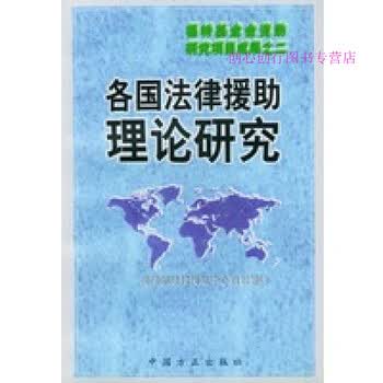 各国法律援助理论研究 宫晓冰