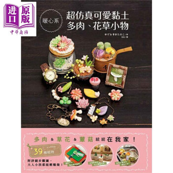 超仿真可爱黏土多肉 花草小物 港台原版 ゆげ＆きたのこ 台湾东贩