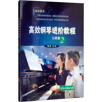 高效钢琴进阶教程 启蒙篇 2