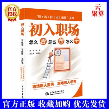  初入职场怎么看怎么想怎么干 胡宏 鲍丽山 职场校园衔接系列 高校毕业生入职前学习用书 单位