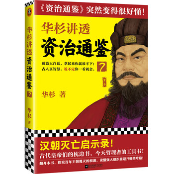 正版 华杉讲透《资治通鉴》. 79787559449870