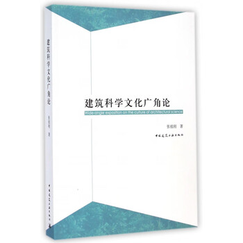 建筑科学文化广角论