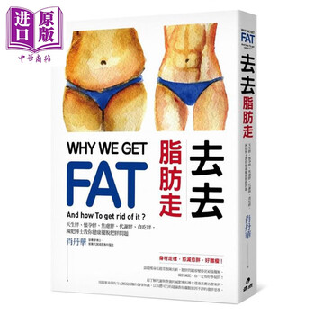 去去脂肪走 减肥博士教你用科学方法远离肥胖地狱 港台原版 肖丹华 奇点出版