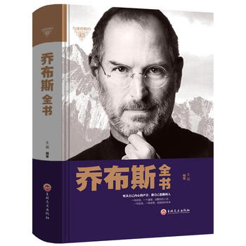 乔布斯全书 传记 文娟编著 吉林文史出版社