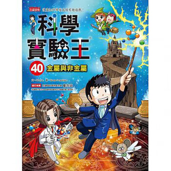 台版 科学实验王40金属与非金属 物理化学科学实验科普丛知识百科青少年课外阅读儿童