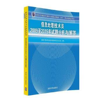 信息处理技术员2009至2015年试题分析与解答 全国计算机专业技术资格考试办公室
