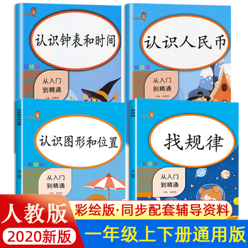 一年级上下册数学同步专项训练习册全4本1年级数学思维训练本认识人民币找规律每日一练认识钟表和时间