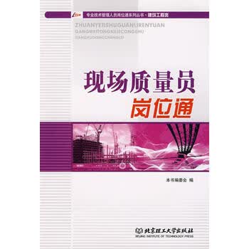现场质量员岗位通 本书委会 建筑 9787564018733