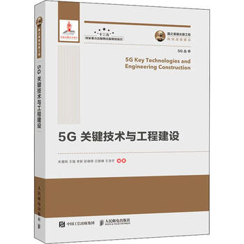 5G关键技术与工程建设 朱晨鸣 等 著 通讯