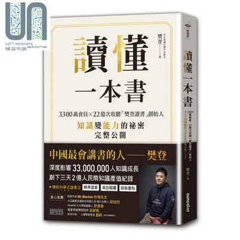 读懂一本书 「樊登读书」创始人知识变能力的秘密 港台原版 樊登 三采文化 阅读法