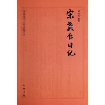 宋教仁日记/中国近代人物日记丛书