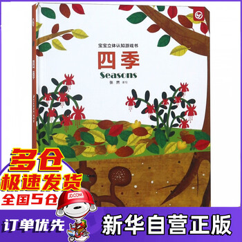 四季(精)/宝宝立体认知游戏书