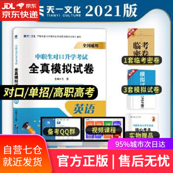【正版图书】2021中专中职生 对口升学考试全真模拟试卷：英语 王雪 哈尔滨工程大学出版社