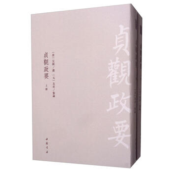 贞观正要全2册 唐吴兢撰 中国书店