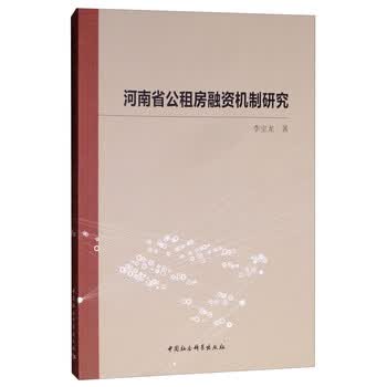 河南省公租房融资机制研究