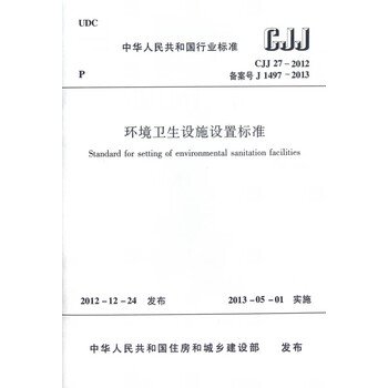 环境卫生设施设置标准(CJJ27-201