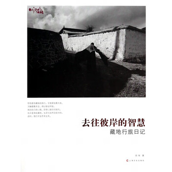 去往彼岸的智慧(藏地行旅日记)