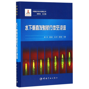 水下垂直发射航行体空泡流(精)/中国航天技术进展丛书