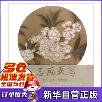 宋人花鸟(碧桃图)/名画摹写